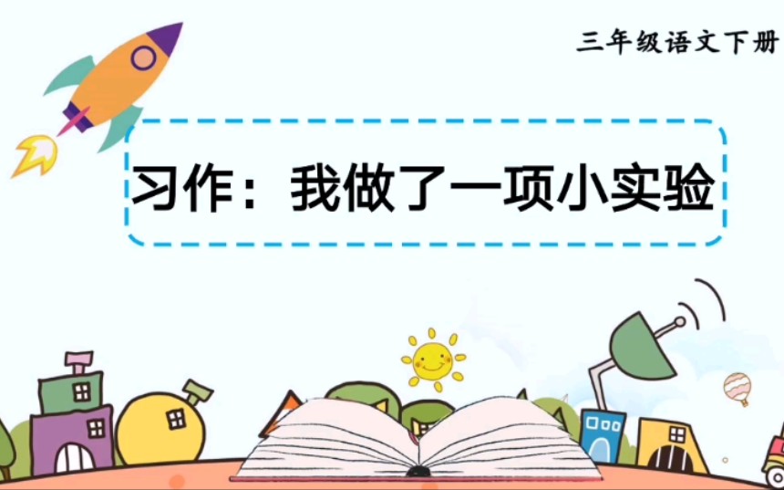 习作:我做了一项小实验