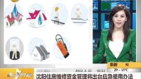 沈阳住房维修资金管理将出台应急使用办法[第一时间]