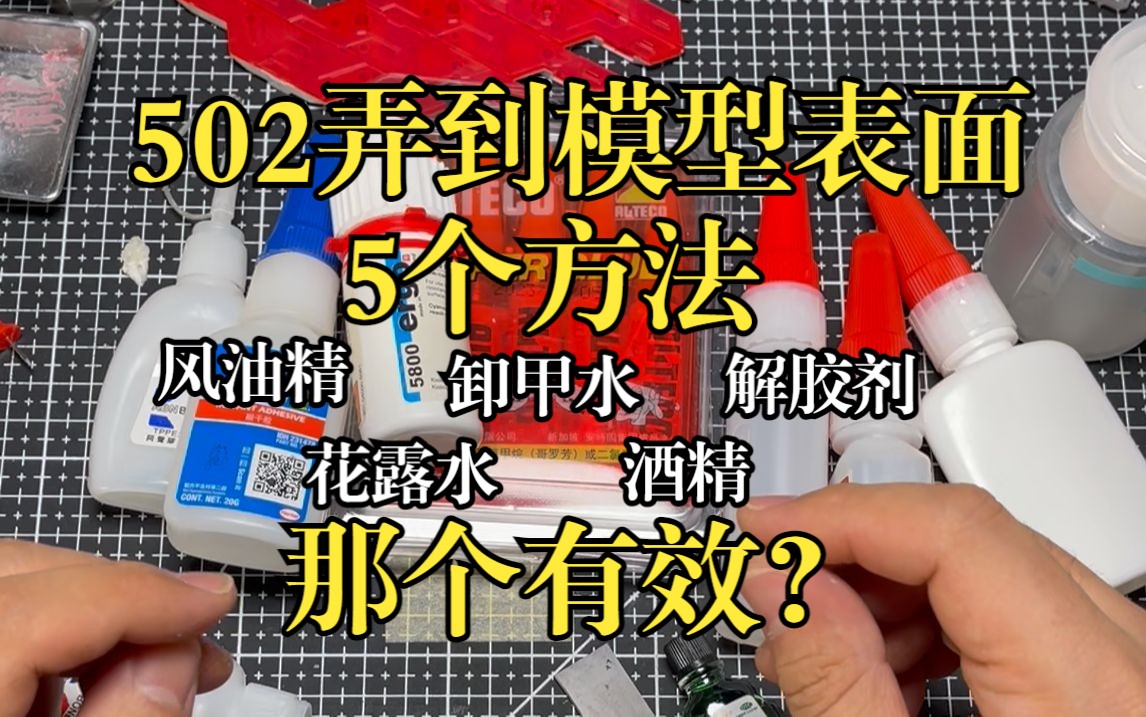 502弄到模型表面,5种方法那个有效?以及平价胶水推荐。