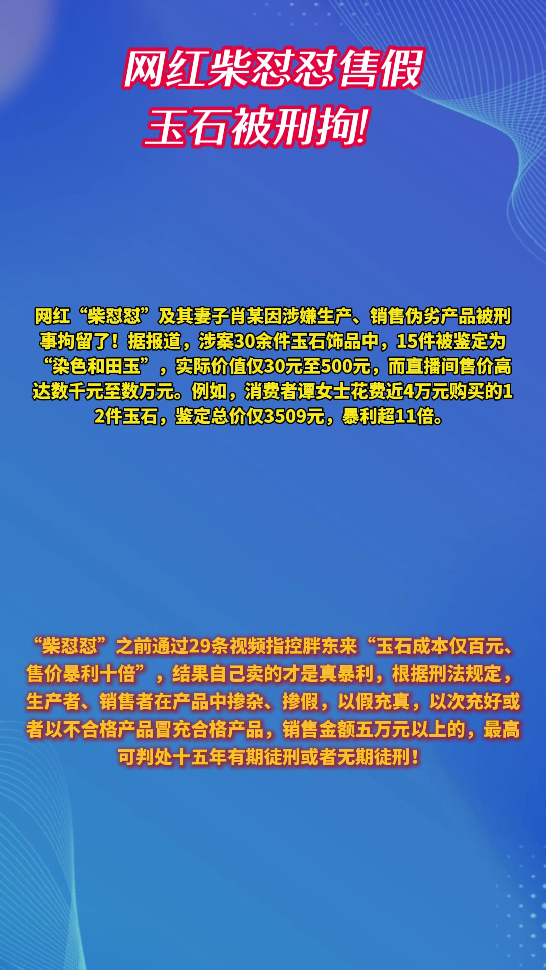 网红柴怼怼售假玉石被刑拘! #网红柴怼怼及其妻子被刑拘 #生产、销售...