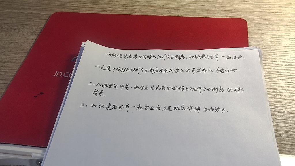 如何理解完善中国特色现代企业制度,加快建设世界一流企业