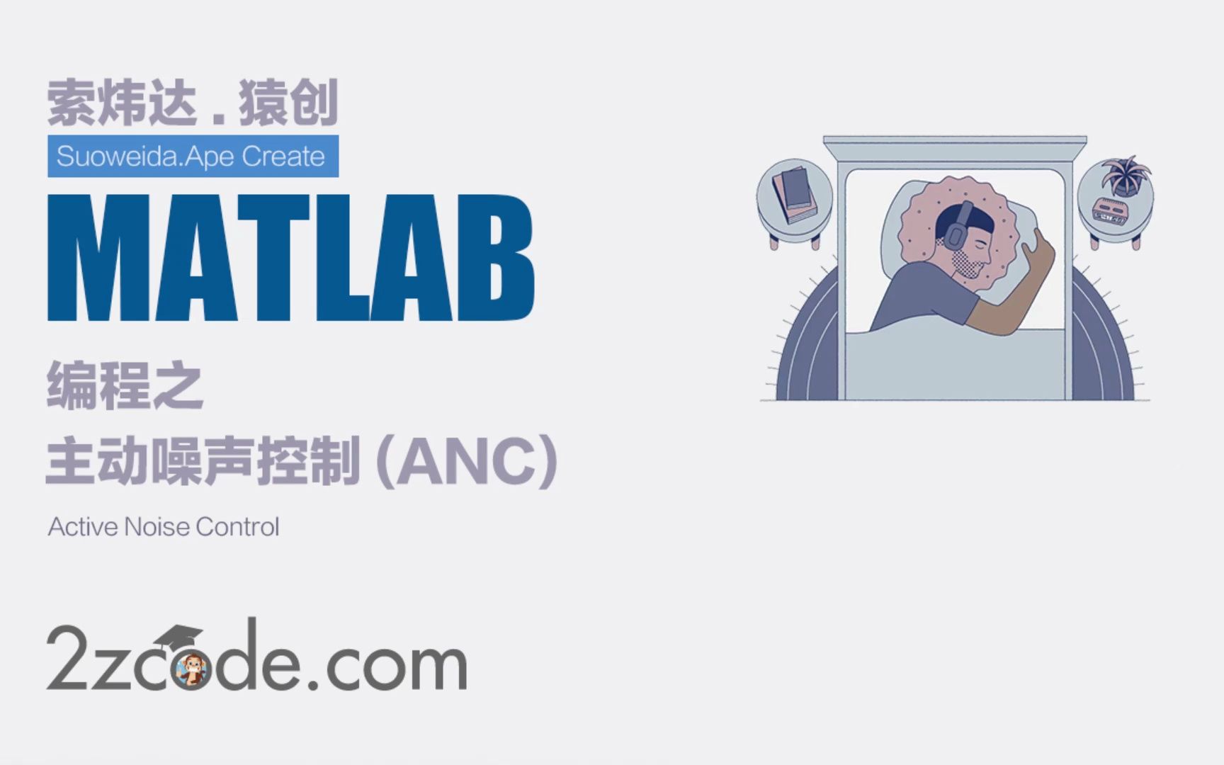基于Matlab主动噪声控制(Active Noise Control:ANC)