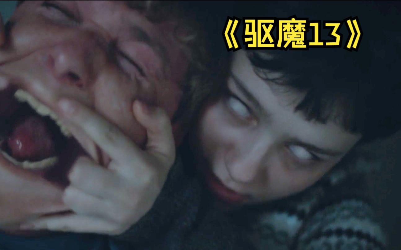 西班牙恐怖片《驱魔13》:少女被恶魔附身,前后竟然经历十三次驱魔!