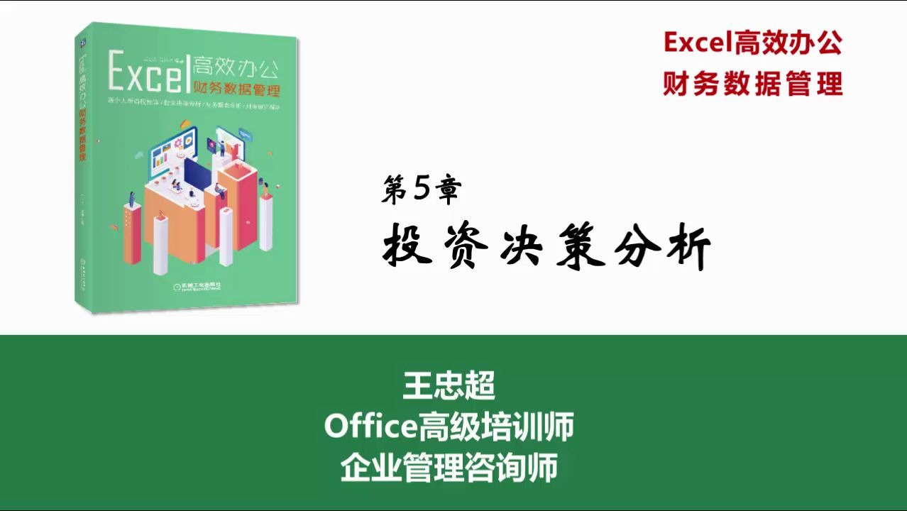 Excel在投资评价和优化中的应用