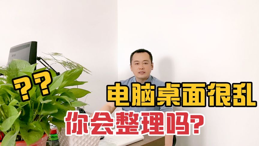 桌面文件太乱怎么办,几个方法轻松整理,学会工作效率更高