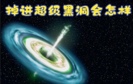 银河系的超级黑洞是如何被发现的?如果掉进超级黑洞会发生什么?