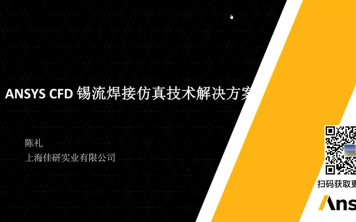 ANSYS CFD 锡流焊接技术解决方案
