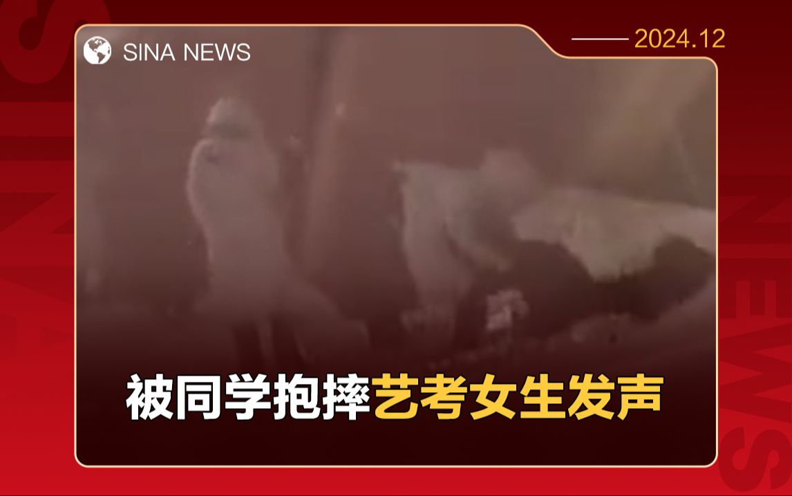 被同学抱摔艺考女生发声,对方0赔偿2次辱骂1次造黄谣