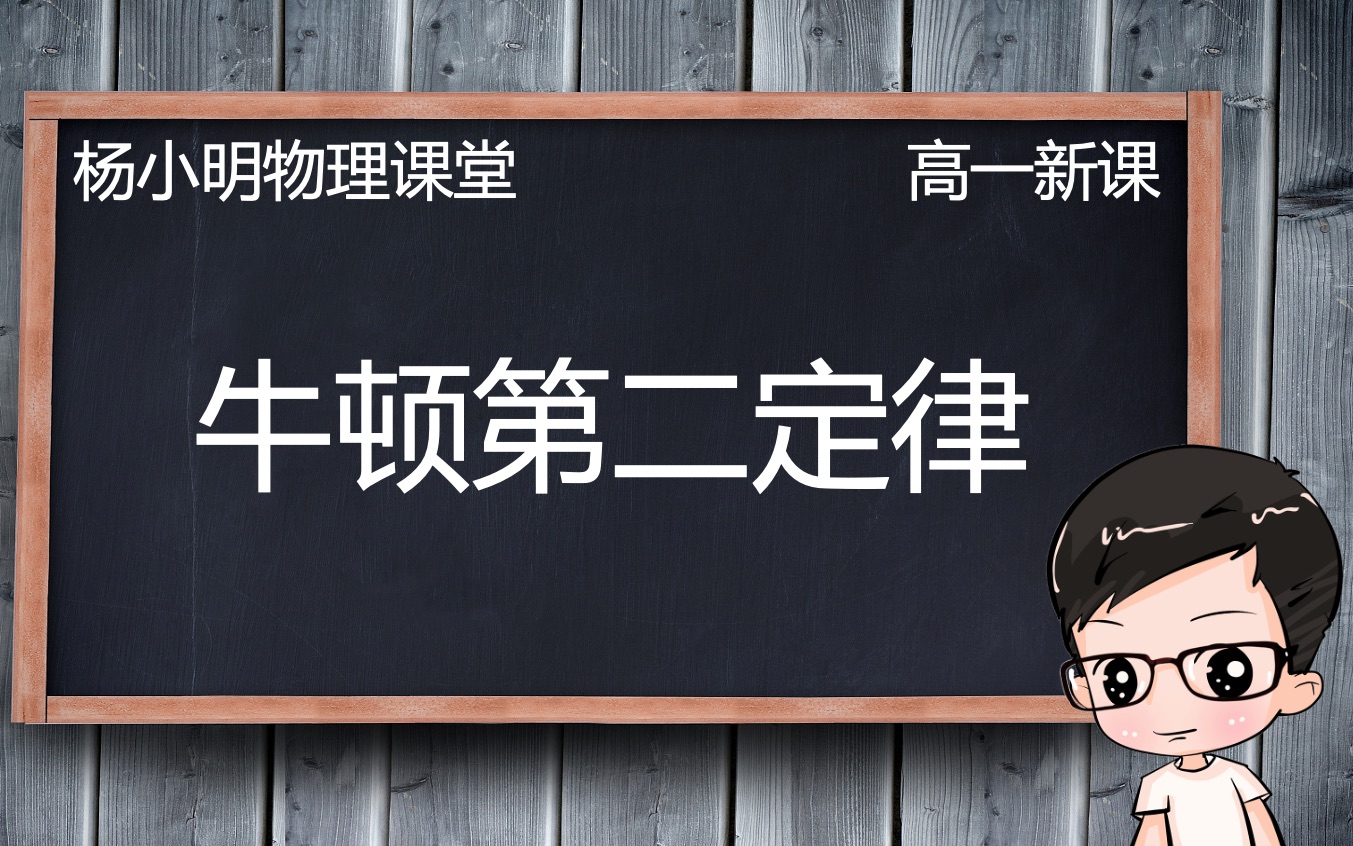 19、牛顿第二定律-高一物理-运动和力的关系