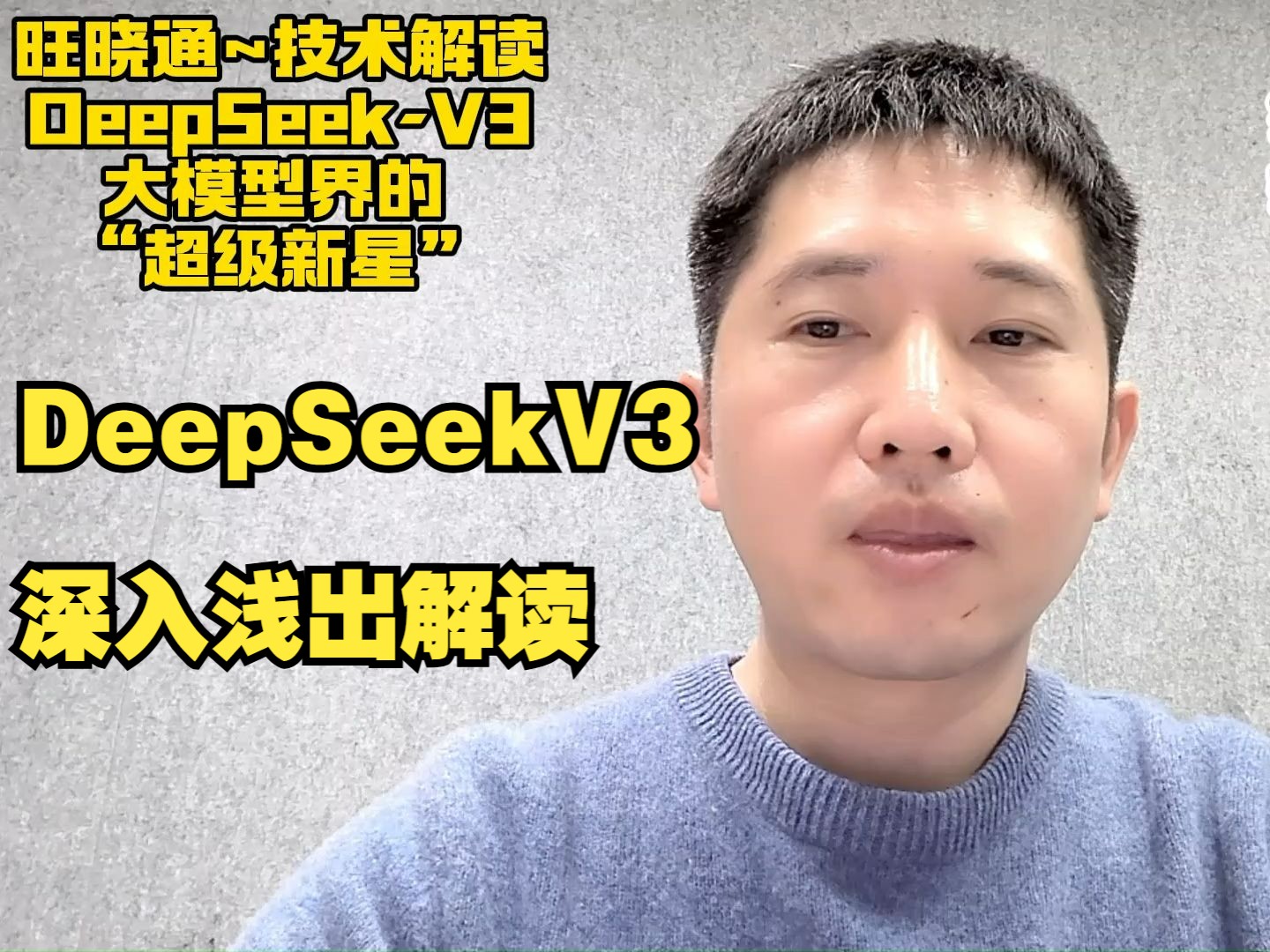 旺晓通~深入浅出读懂 DeepSeek-V3:大模型界的 “超级新星”