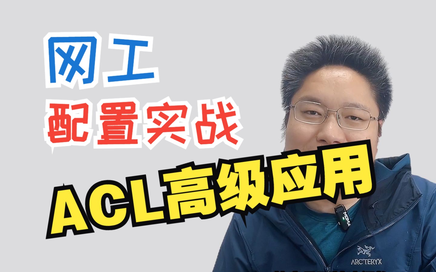 【网工配置实战】一分钟学会ACL的高级应用