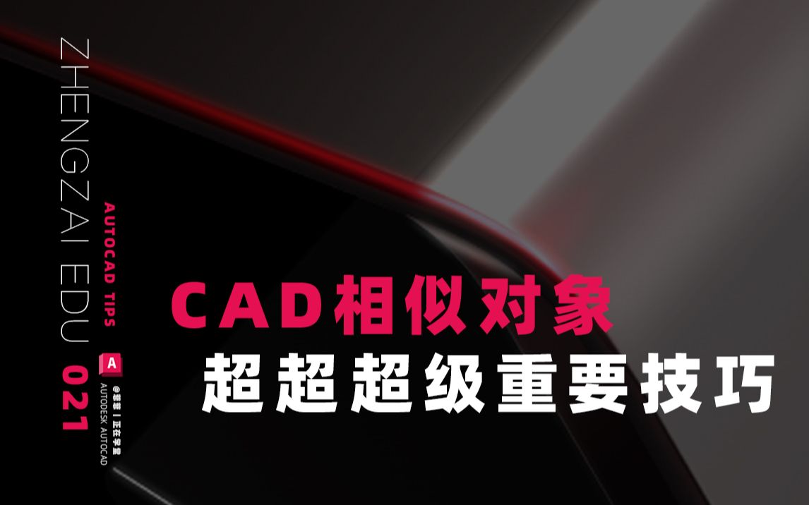 21.CAD超重要命令,选择相似对象