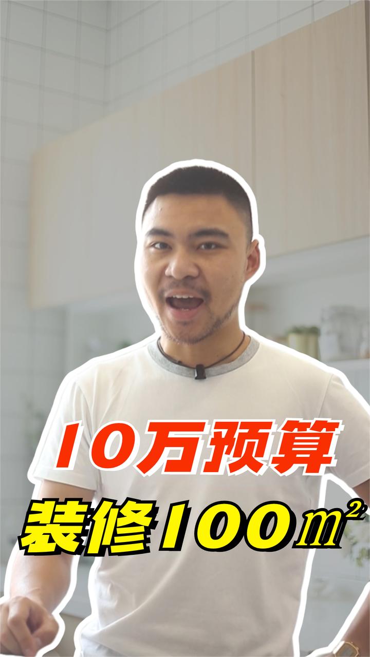 只花10万块,如何搞定100㎡房子的装修?#装修设计 #装修避坑