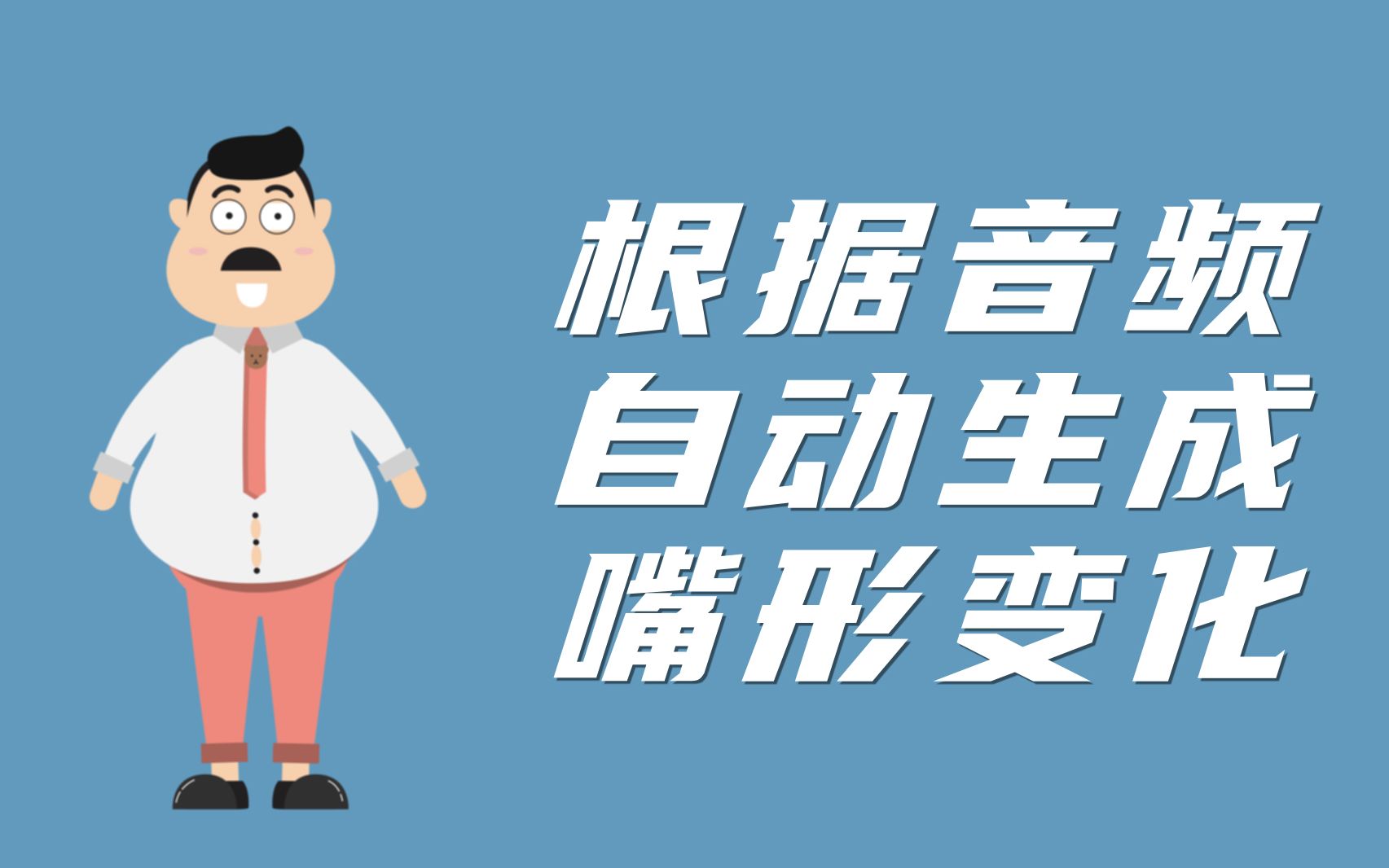 葱葱君的AE分享:根据音频自动生成嘴形变化