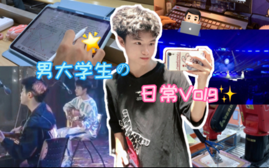 男大学生的校园日常:带你康康大学校园的点滴生活