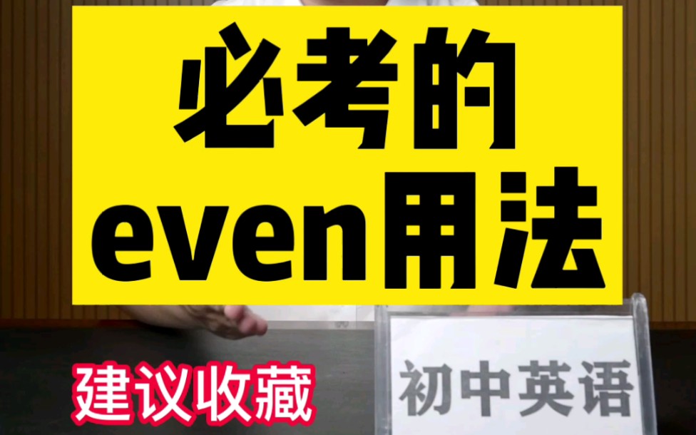 必考的even用法