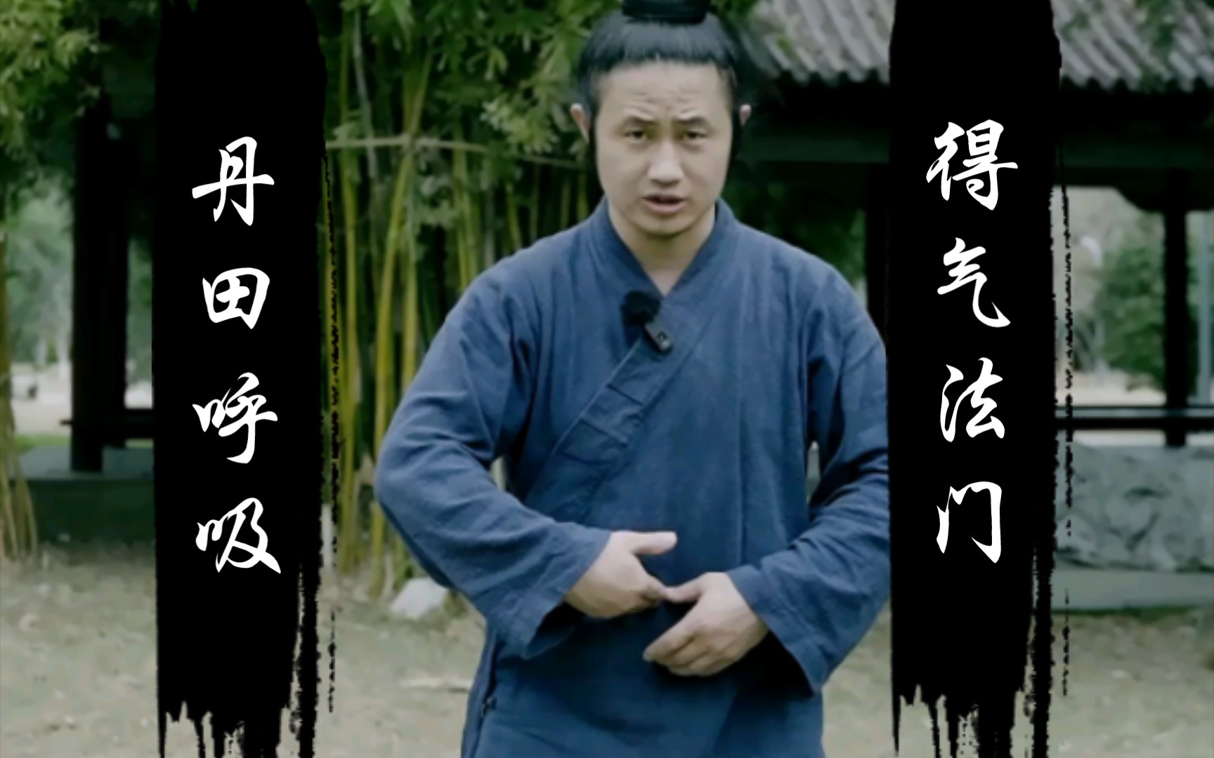 丹田呼吸法教学 气沉丹田练习 武当秦师宗