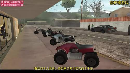 《圣安地列斯》任务三十:情窦初开