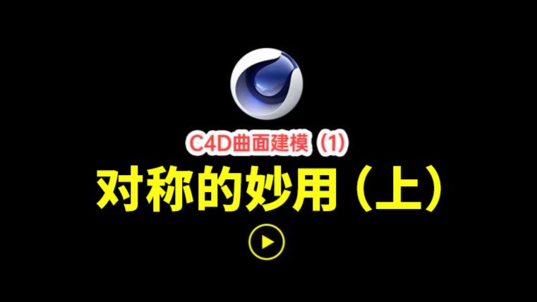 C4D建模必学教程,对称的妙用,此功能堪称神器,看完秒会,学起来
