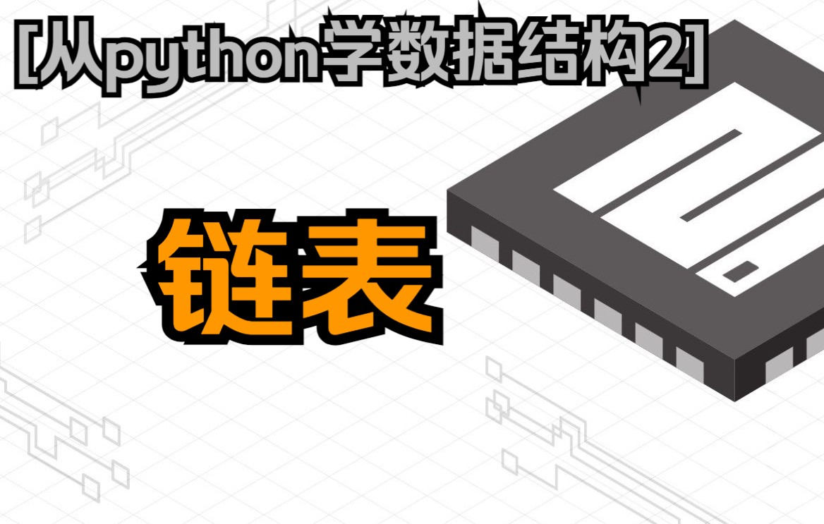 [从python学数据结构2]链表