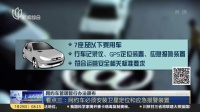网约车管理暂行办法颁布:看点三——网约车必须安装卫星定位和应急...