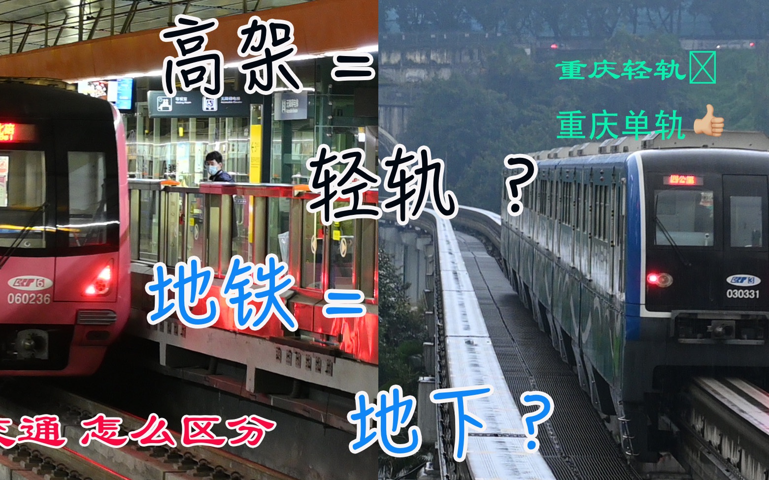 高架就是轻轨?地下就是地铁?区分地铁轻轨单轨看这里【铁路科普-12】