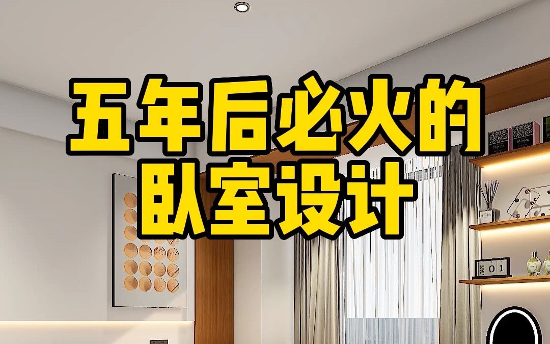 搭配传统的卧室布局,这样设计更加舒适、宽敞,地台更是亮点