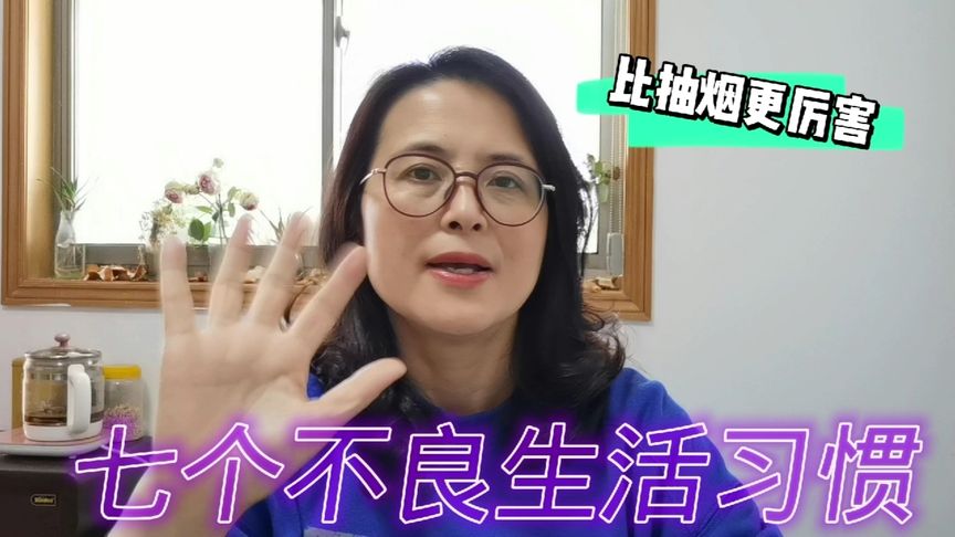 比抽烟还伤害身体?7个不良生活习惯,看看生活中,您占了几个?