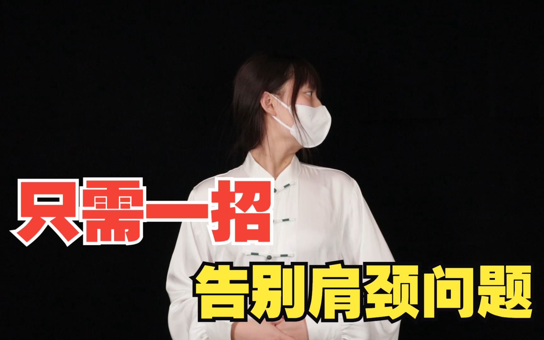 只需一招调肩颈,动作简单,随时随地都能练!❤️
