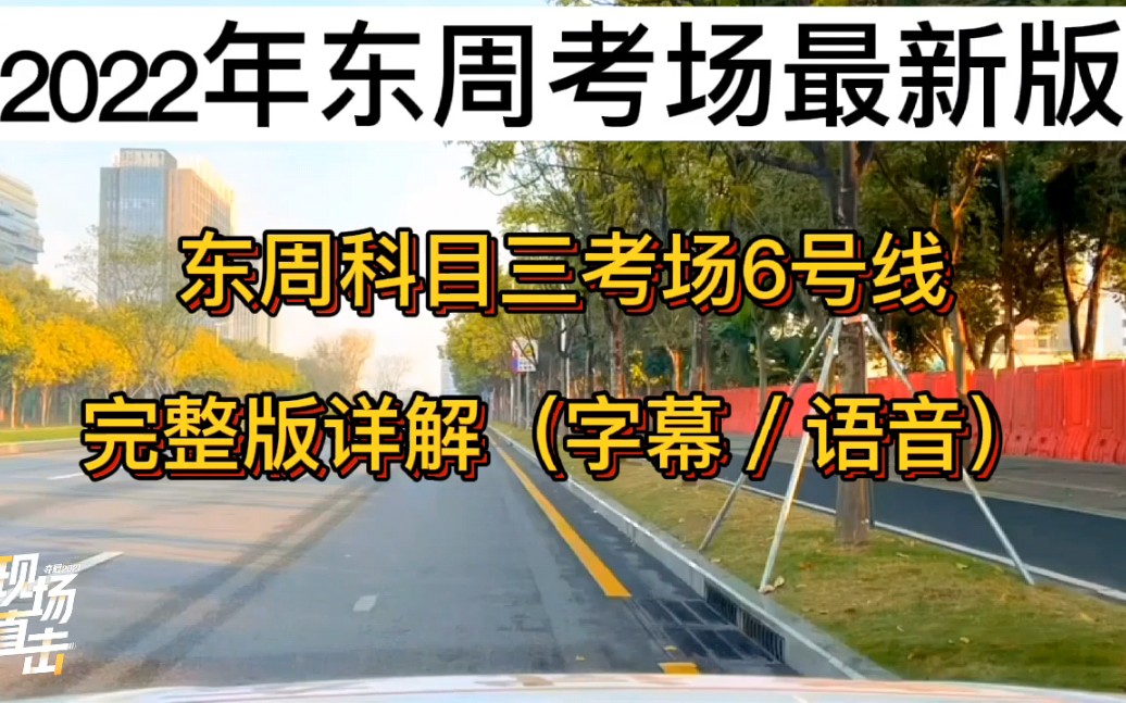 深圳科目三东周考场6号线完整版视频;东周科目三模拟陪练;2022年...