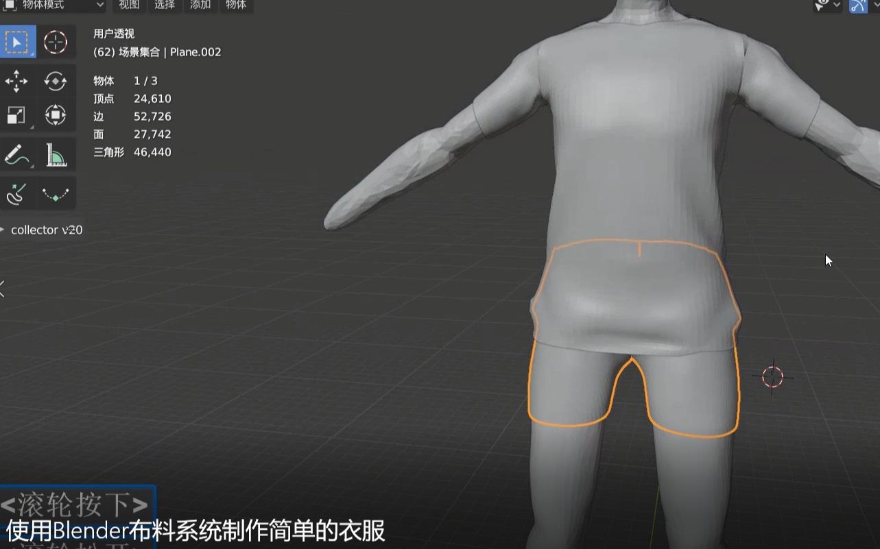 使用Blender布料系统制作简单的衣服