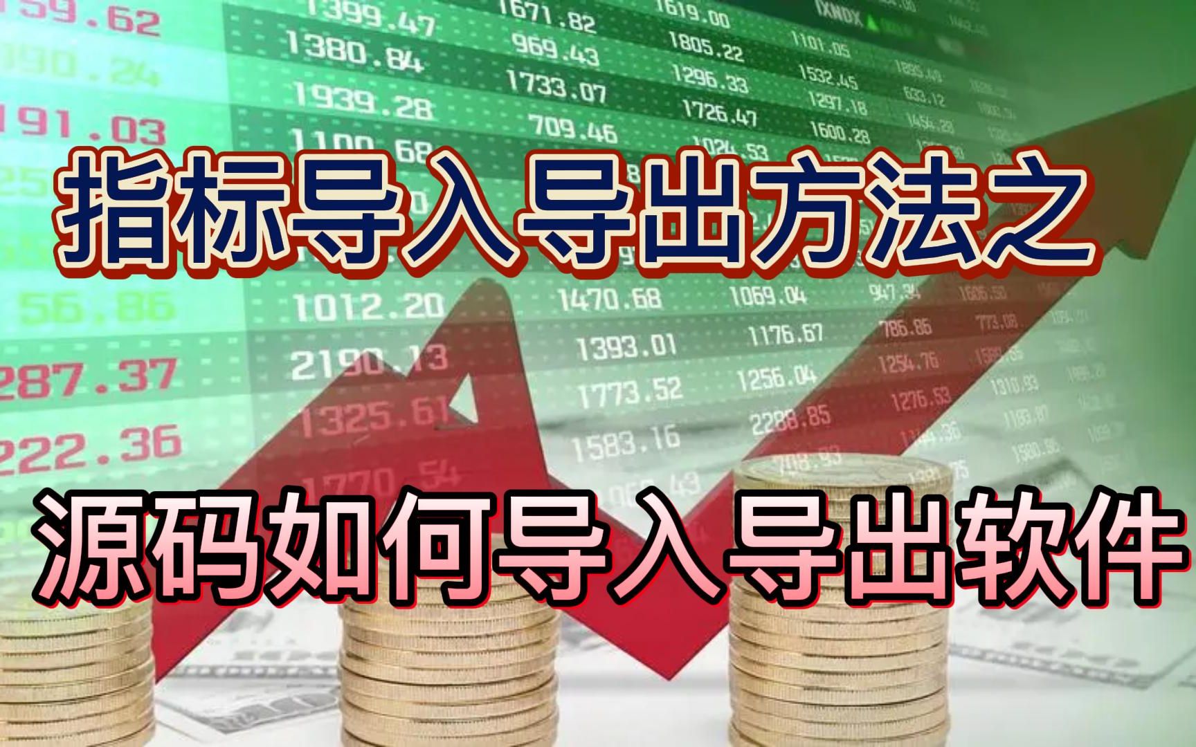 教你一招:通达信指标导入导出方法之——指标公式源码如何导入导出...