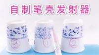 自制笔壳发射器,用文具写字笔做玩具,课余时间解压好玩