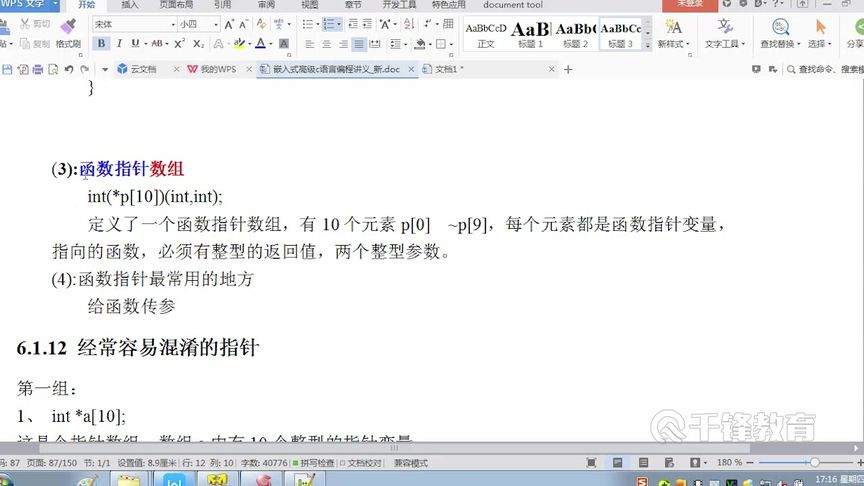 嵌入式高级C语言:第88讲,函数指针数组