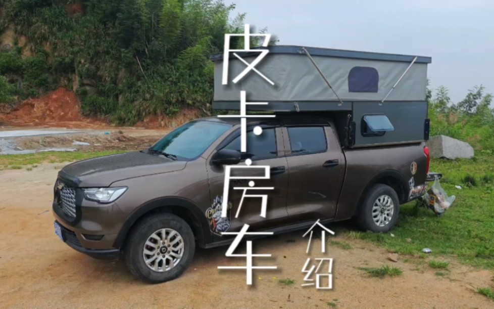 皮卡加背驮房箱,旅行中的小家