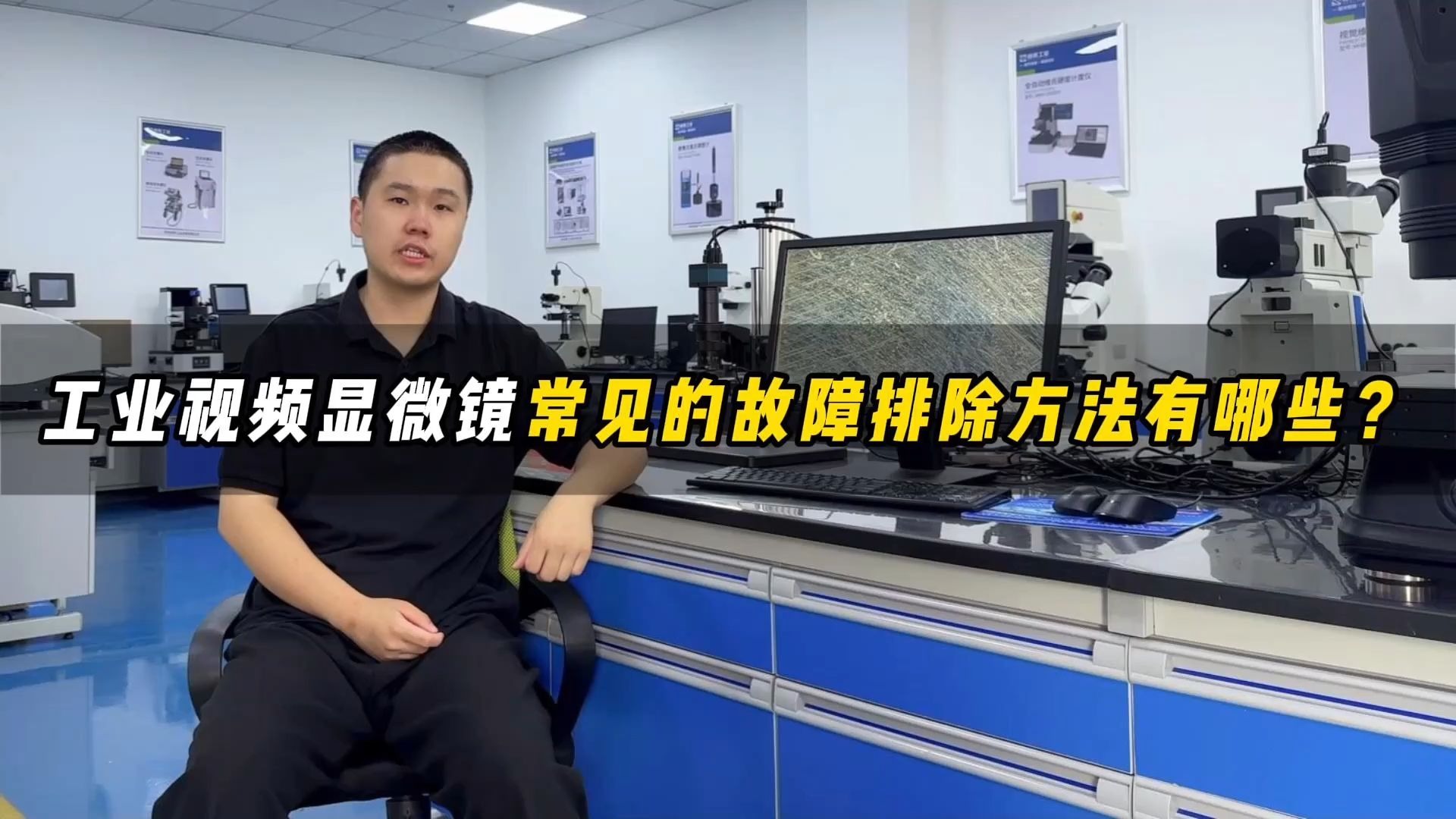 工业视频显微镜常见的故障排除方法有哪些?