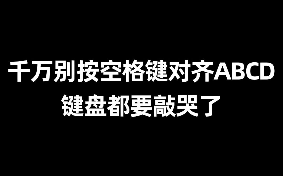看过来!空格键可不是这样用的哇!这样做,早点下班过国庆～