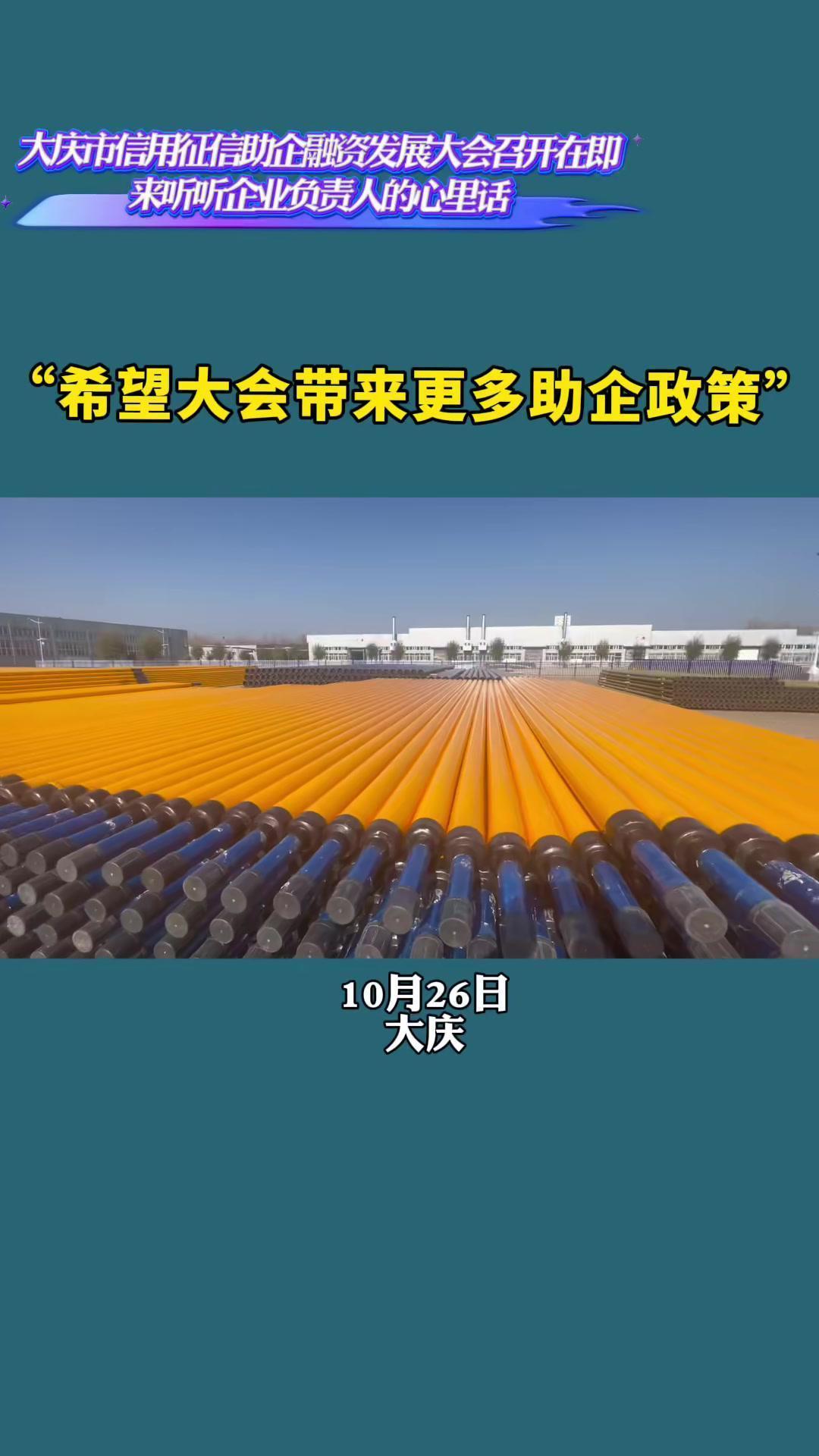 大庆市信用征信助企融资发展大会召开在即,来听听企业负责人的...