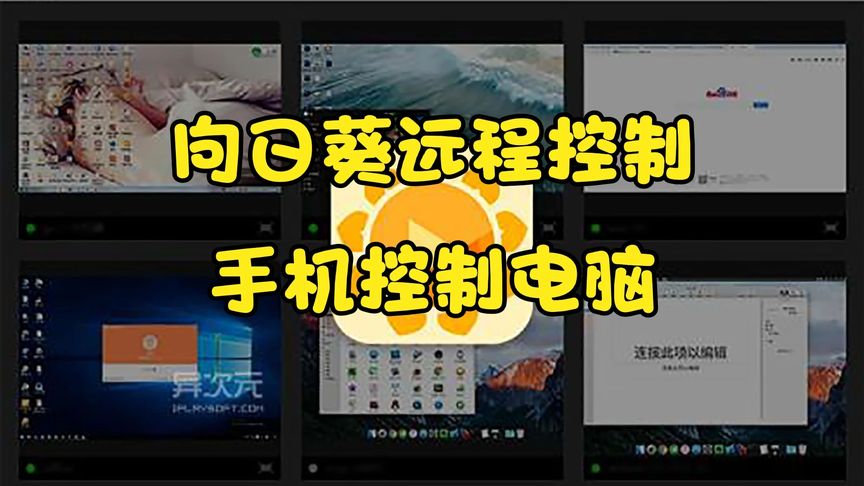 向日葵远程控制,手机控制电脑不是梦