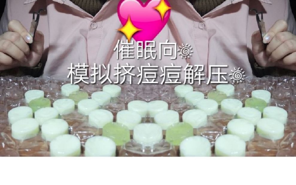 催眠解压 模拟挤痘痘解压