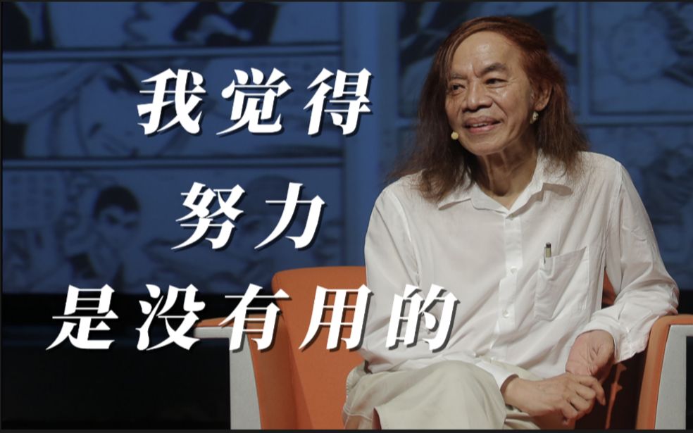 没有人开始不努力,可是努力没有效果,要会思考 | 蔡志忠 一席第404位...