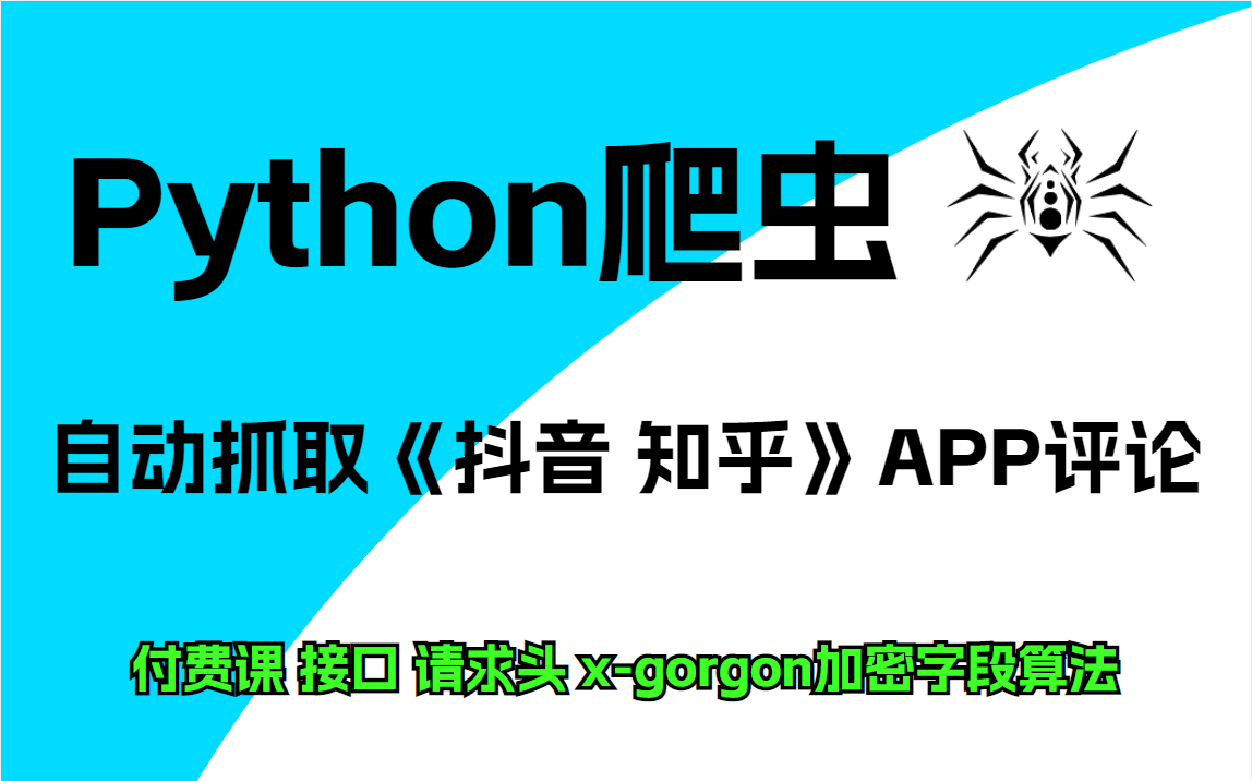 2023最新Python爬虫APP逆向 案例自动抓取《抖音 知乎》评论