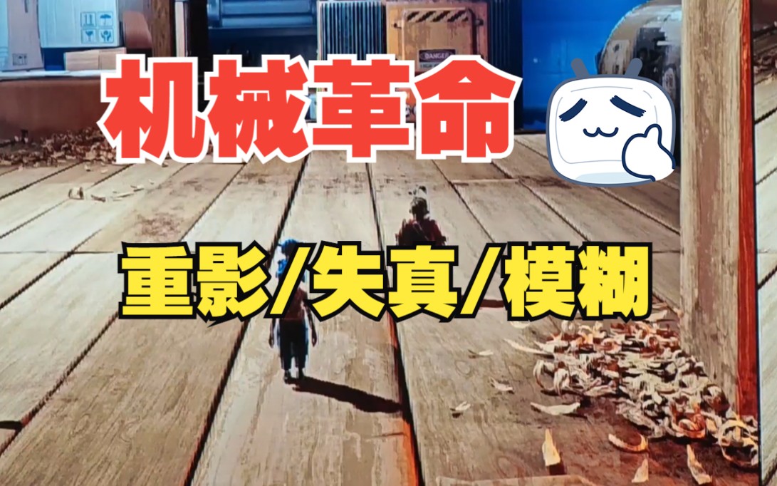 机械革命旷世G16 外接显示器/电视,突然出现失真/模糊/重影!