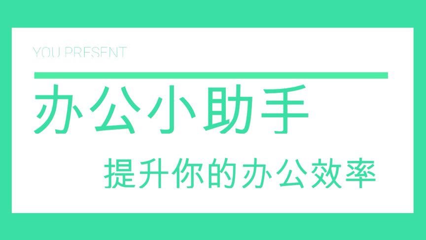 提升办公效率50%-Word中如何去除页眉横线