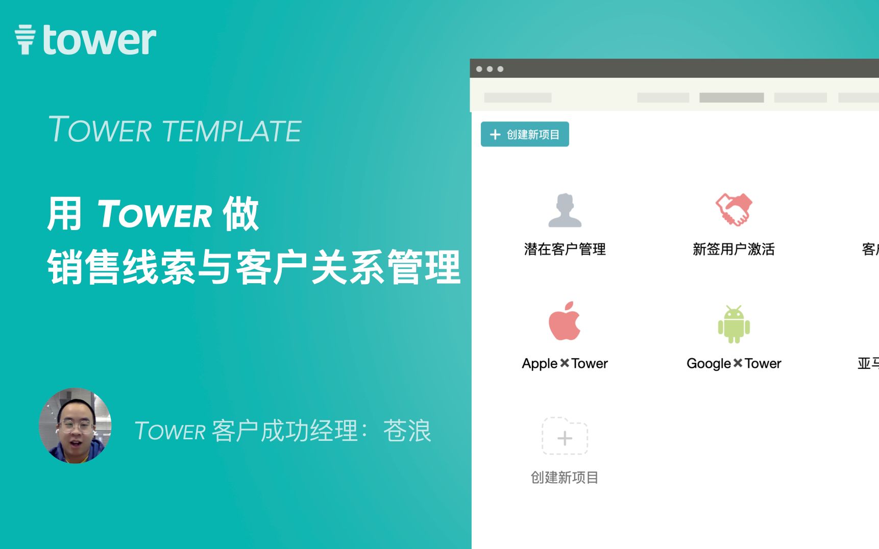 Tower Template|我们是如何用 Tower 销售线索与客户关系管理的?