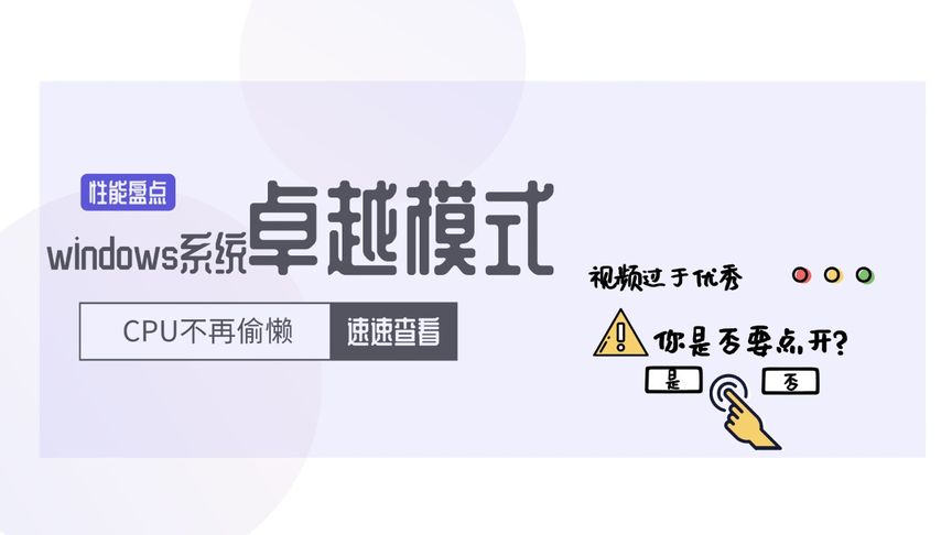 打开这个选项,让你的CPU跑起来不再悄悄偷懒,火力全开