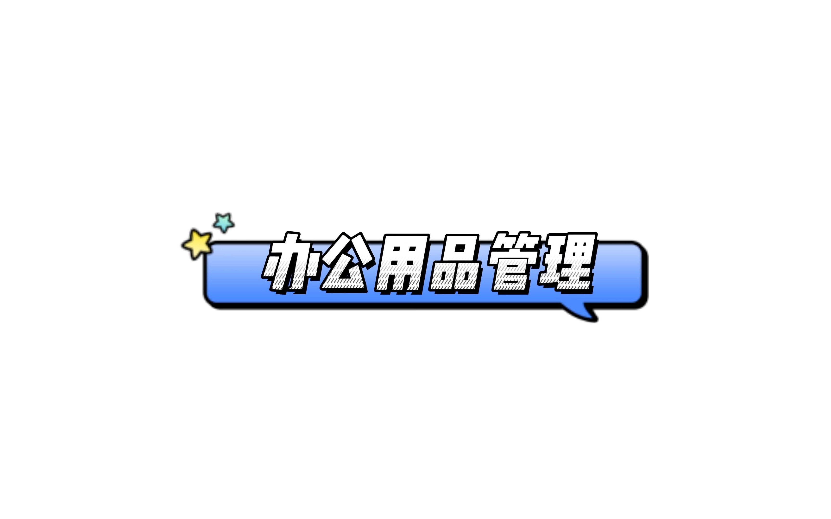 易快报:办公用品管理-办公用品管理神器!打工人必备!