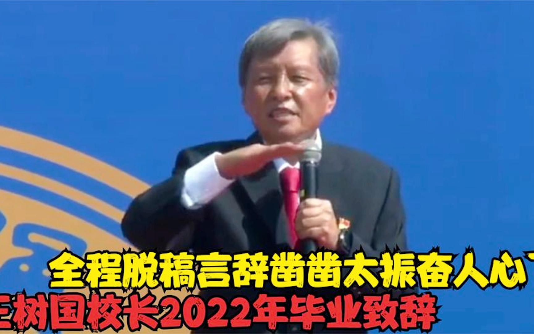 西安交大王树国校长2022年毕业致辞又火了!全程脱稿,太振奋人心