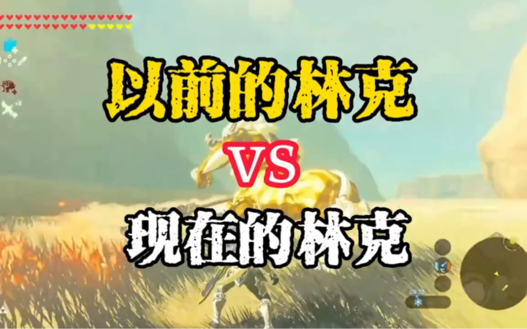 以前vs现在的林克_游戏热门视频