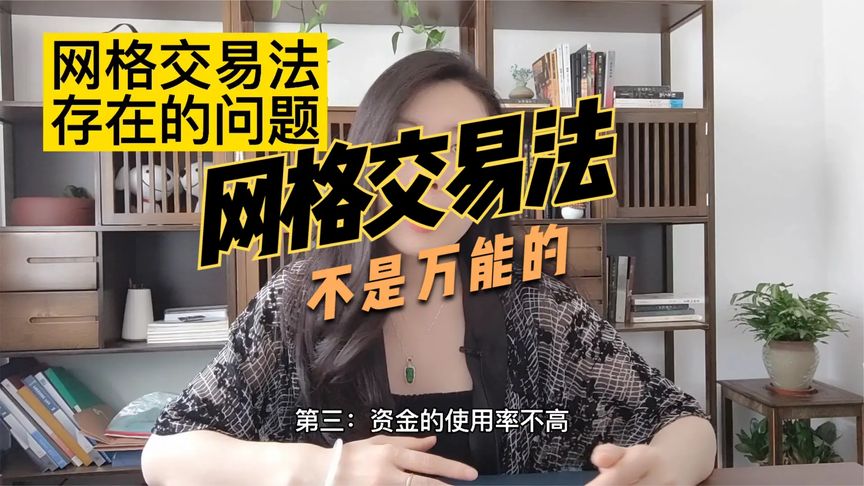 网格交易法存在的问题